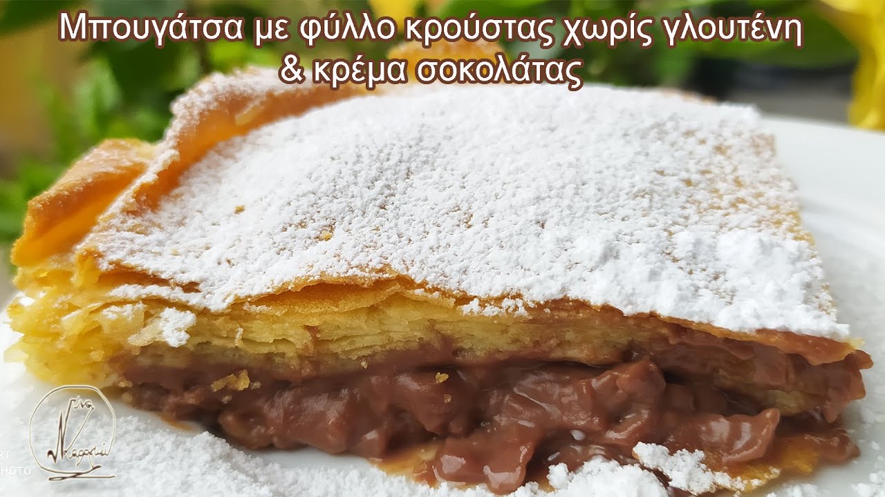 ΜΠΟΥΓΑΤΣΑ ΜΕ ΦΥΛΛΟ ΚΡΟΥΣΤΑΣ ΧΩΡΙΣ ΓΛΟΥΤΕΝΗ & ΚΡΕΜΑ ΣΟΚΟΛΑΤΑ - YouTube