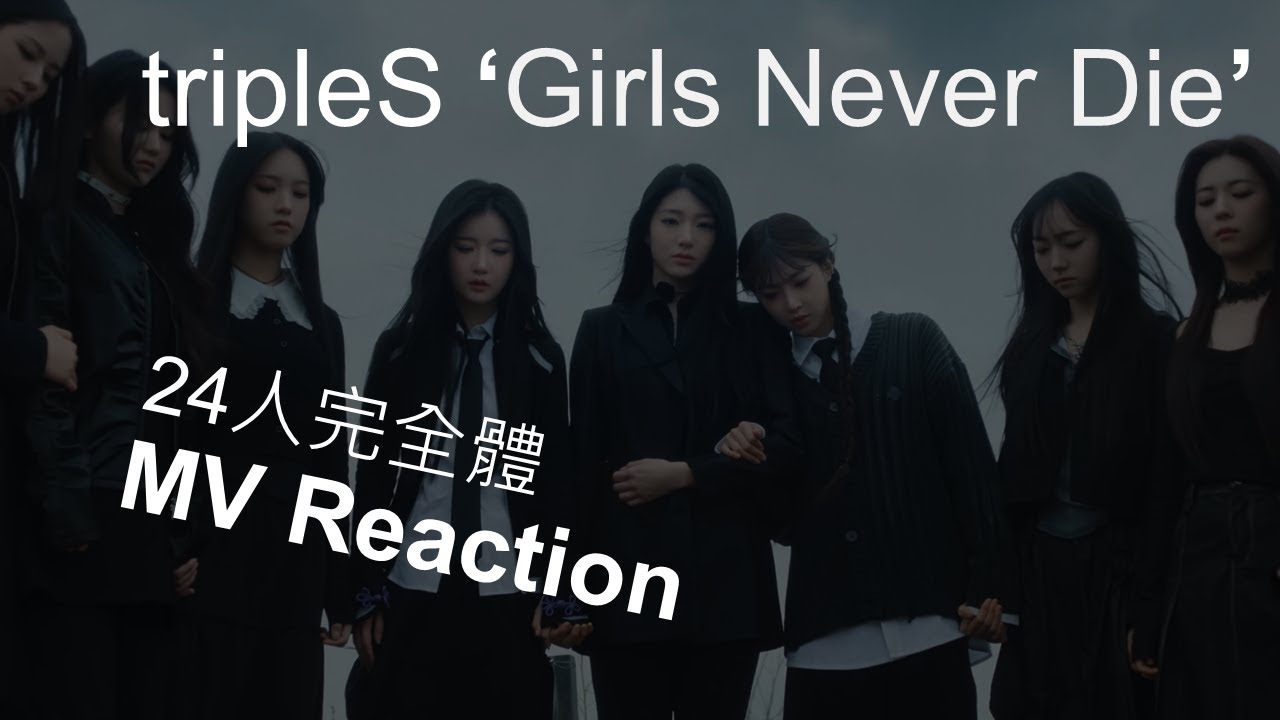 OT24 完全體 tripleS - Girls Never Die MV reaction | 給你反應 - YouTube