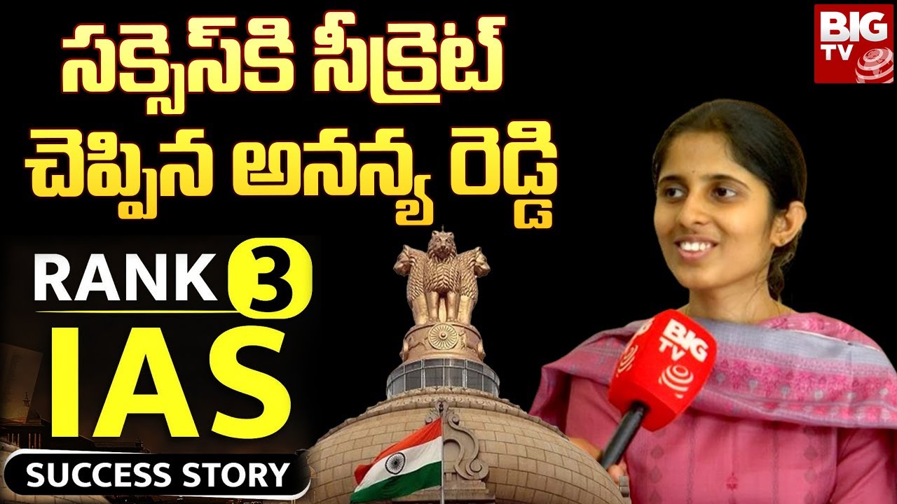 UPSC Topper Ananya Reddy Explains Her Journey | సక్సెస్ కి సీక్రెట్ ...