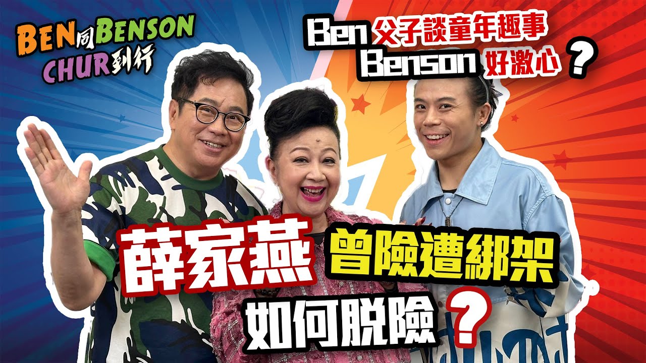 【Ben 同 Benson chur 到行】薛家燕曾險遭綁架！如何脫險？|Ben父子談童年趣事，Benson好激心？ | EP20 | MBO TV - YouTube
