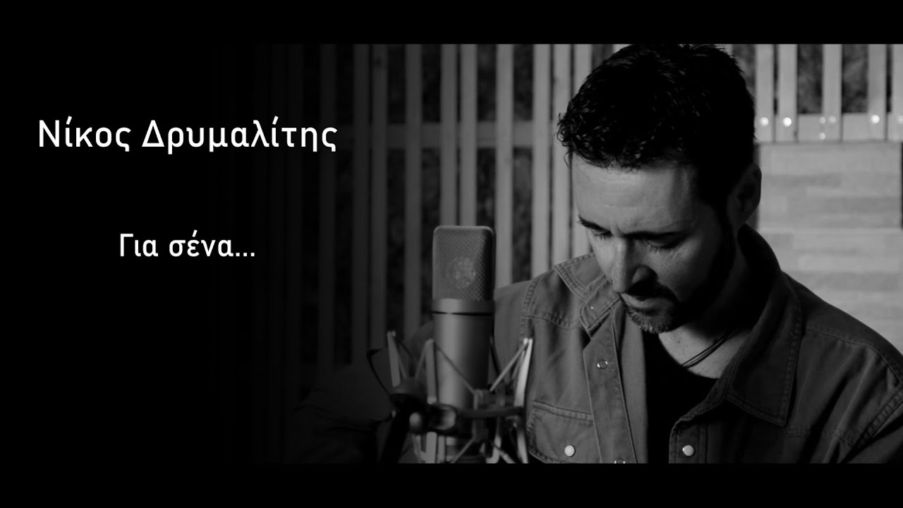 Νίκος Δρυμαλίτης / Για σένα...(Official music video) - YouTube