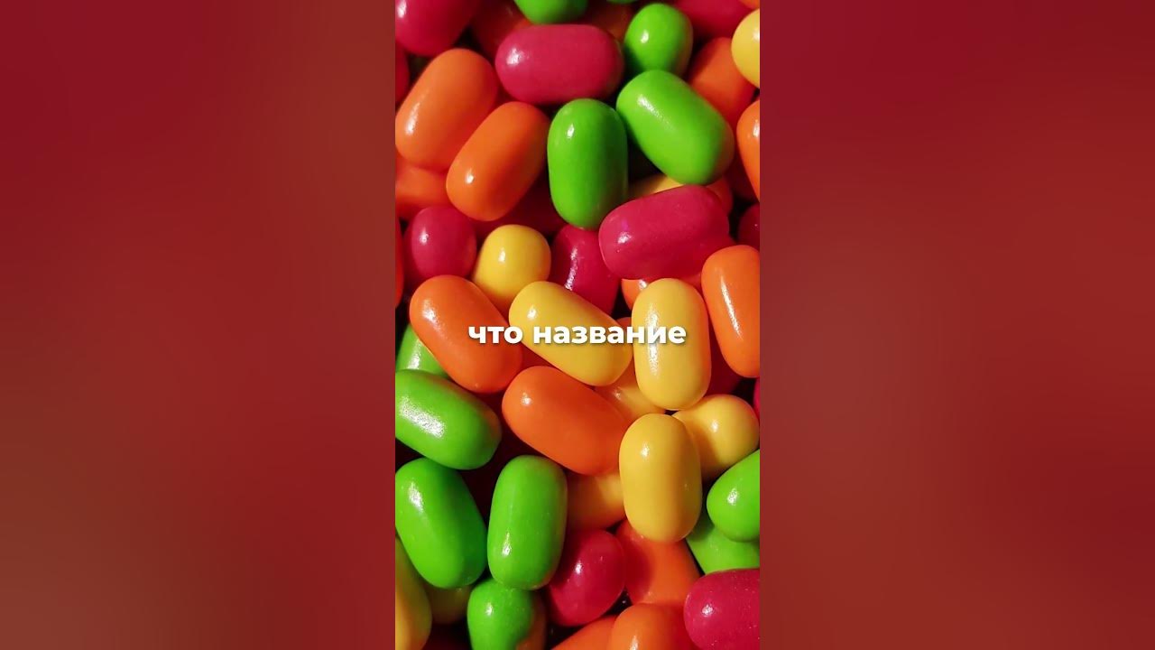 Как появилось название конфет "Тик-так"?🍬 - YouTube