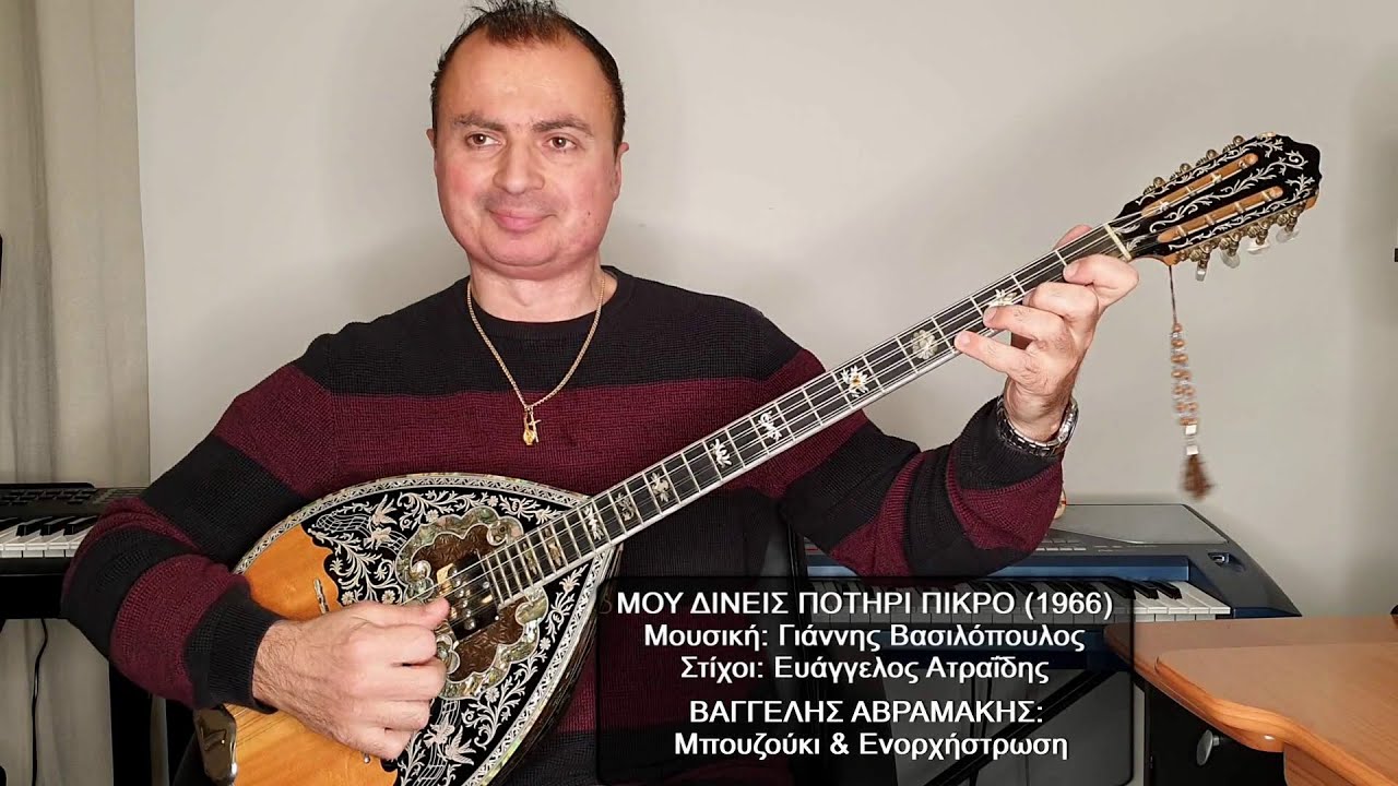 ΜΟΥ ΔΙΝΕΙΣ ΠΟΤΗΡΙ ΠΙΚΡΟ (ΚΑΙΤΗ ΓΚΡΕΥ) ΒΑΓΓΕΛΗΣ ΑΒΡΑΜΑΚΗΣ: Μπουζούκι ...