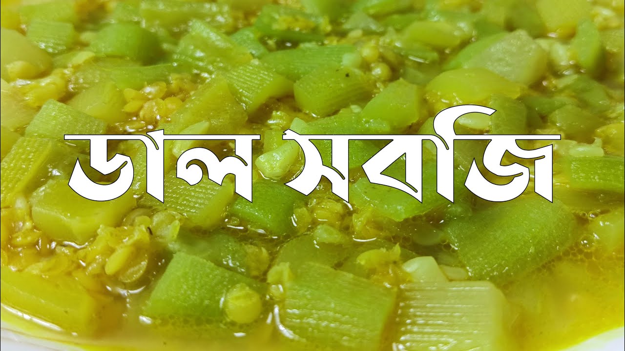 ডাল মিক্স ভেজিটেবল | Dal Sobji Ranna | Daal Mix Vegetable Recipe - YouTube