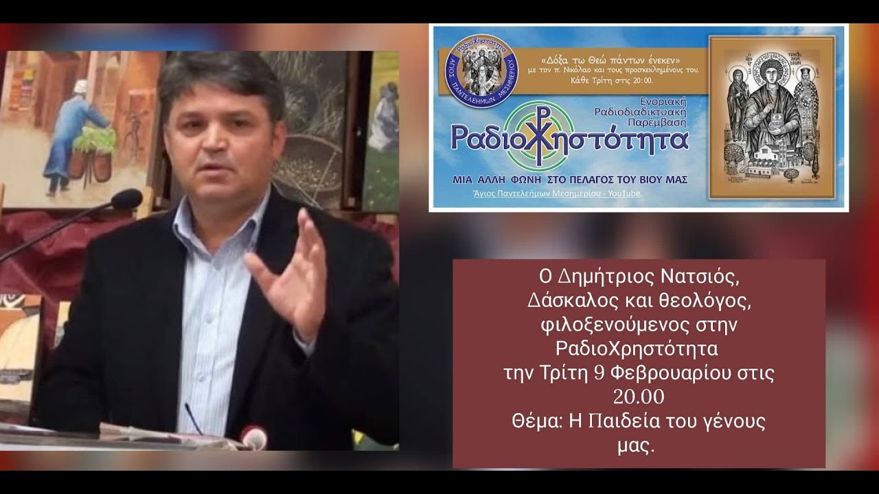 Η Παιδεία του γένους μας. Με τον Δημήτριο Νατσιό. - YouTube