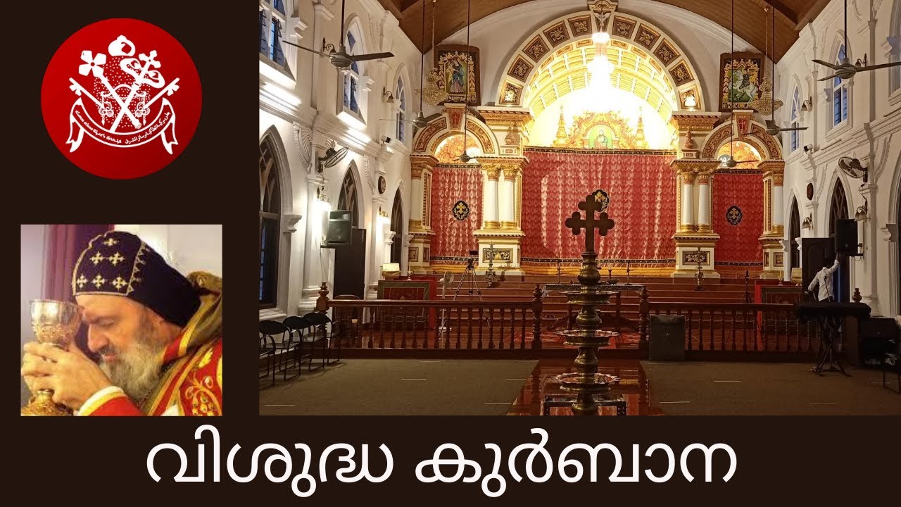 Jacobite Syrian Holy Qurbana //St.Thomas Jacobite Syrian Church Chempu ...