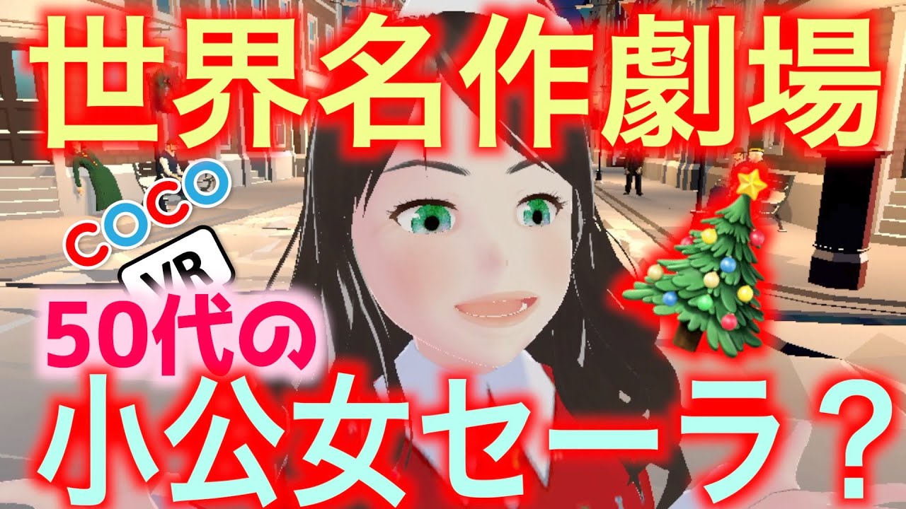 【VRchat】50代の小公女セーラ？？世界名作劇場の中に入ってみた！【メタバース】【world紹介】【Meta quest3】#VR #vtuber - YouTube