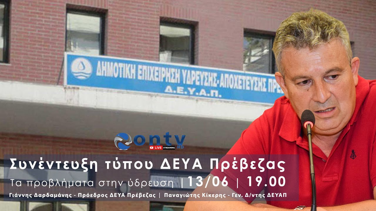 ΣΥΝΕΝΤΕΥΞΗ ΤΥΠΟΥ ΓΙΑ ΤΟ ΠΡΟΒΛΗΜΑ ΥΔΡΟΔΟΤΗΣΗΣ - YouTube