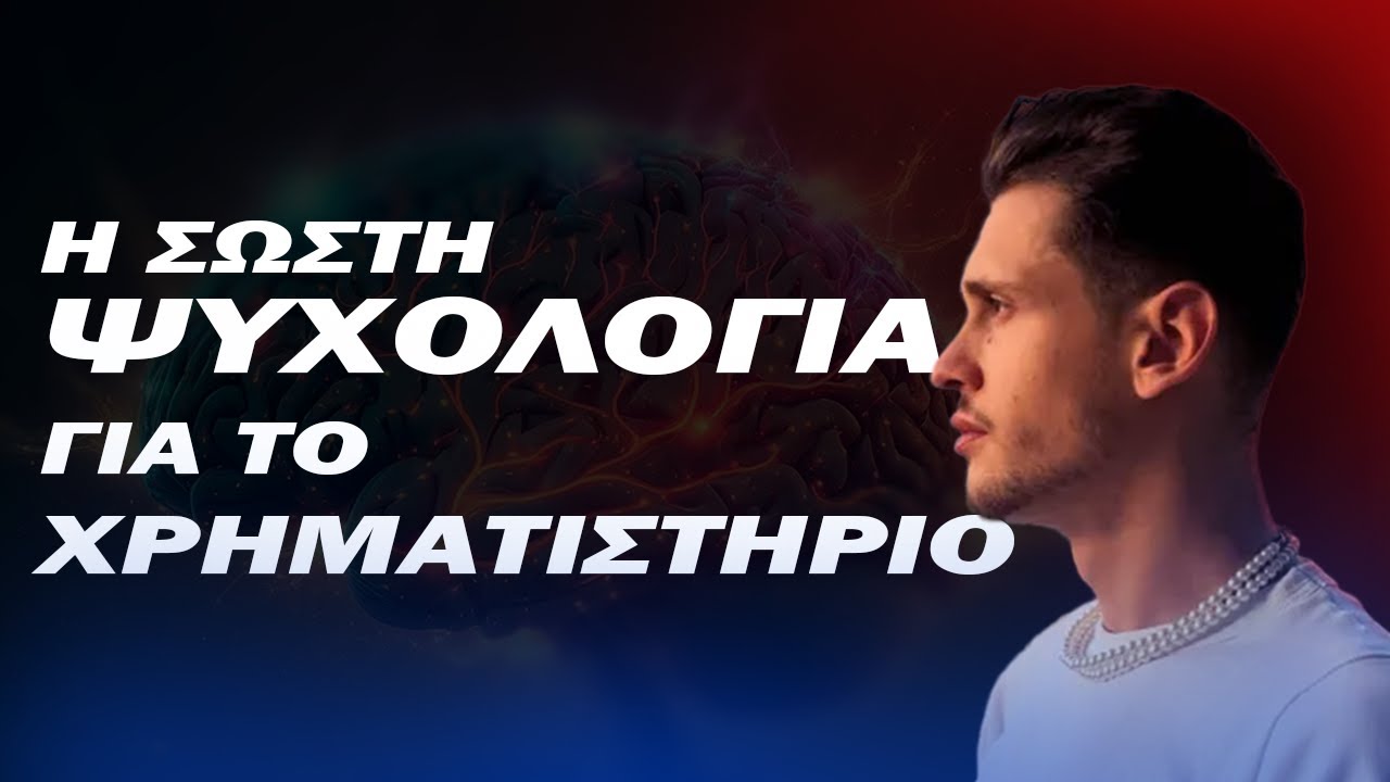 ΠΩΣ ΝΑ ΣΥΝΘΕΣΕΙΣ ΤΗ ΣΩΣΤΗ ΨΥΧΟΛΟΓΙΑ ΑΠΕΝΑΝΤΙ ΣΤΙΣ ΑΓΟΡΕΣ. #10 - YouTube