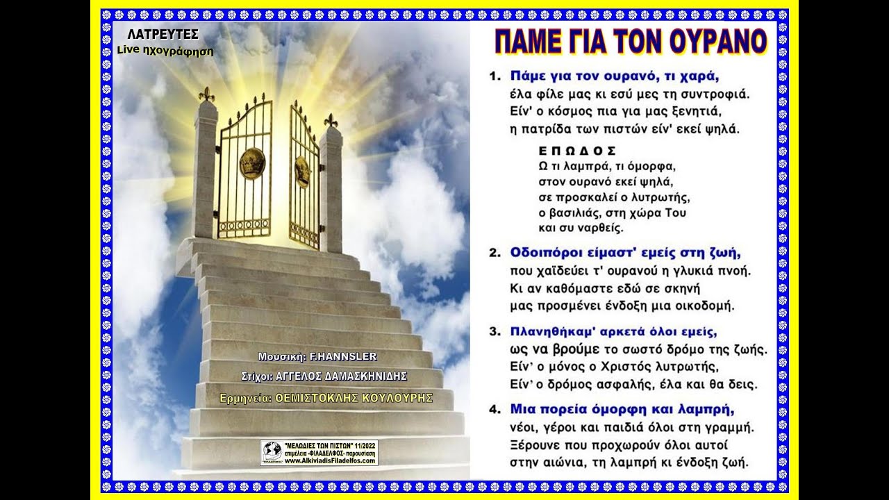 ΠΑΜΕ ΓΙΑ ΤΟΝ ΟΥΡΑΝΟ, ΤΙ ΧΑΡΑ - Θεμιστοκλής Κουλούρης (Live) - YouTube