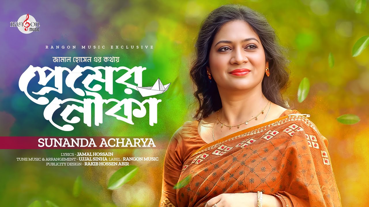 প্রেমেরে নৌকা | PREMER NOUKA | Sunanda Acharya | Ujjal Sinha | Jamal Hossain | Music Video - YouTube