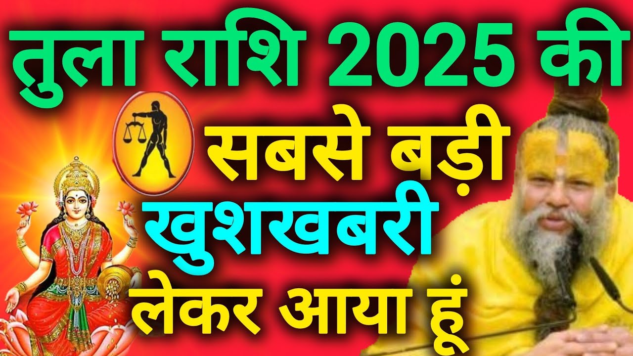 तुला राशि 2025 की सबसे बड़ी खुशखबरी सुनाने जा रहा हूं Tula Rashi - YouTube