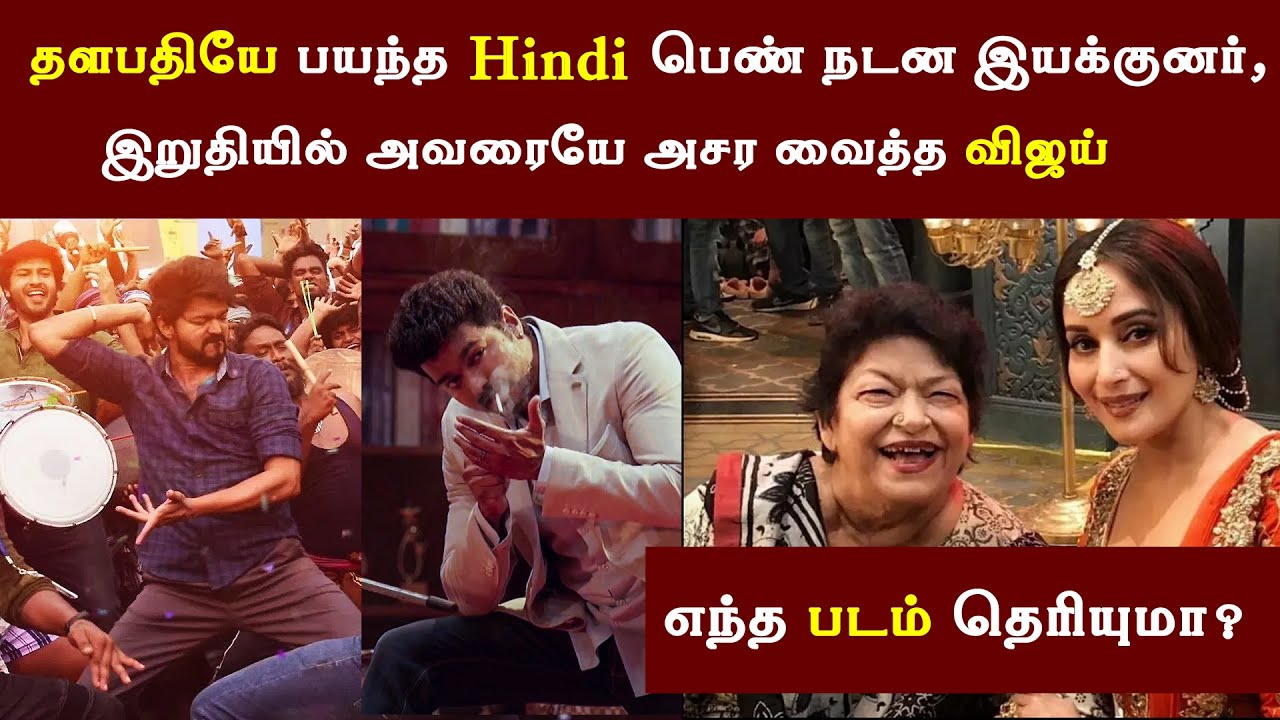 Bollywood Dance Master'யே மிரள வைத்த Thalapathy | Vijay | Saroj Khan ...