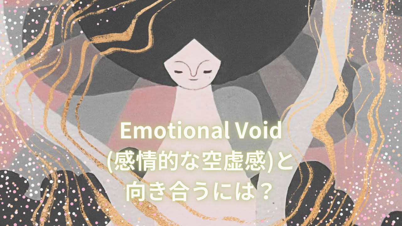 【👼Emotional Void(感情的な空虚感)と向き合うには？👼】タロット&オラクルリーディング🍇🍇 - YouTube