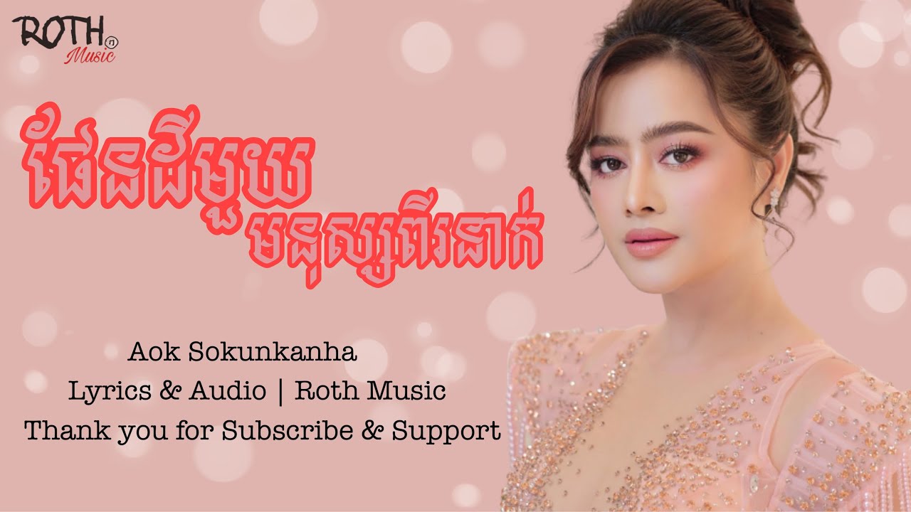 ផែនដីមួយមនុស្សពីរនាក់ | ឱក សុគន្ធកញ្ញា | Lyrics & Audio | ROTH MUSIC ...