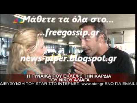 Η γυναικα του εκλεψε την καρδια του Αλιαγα - YouTube