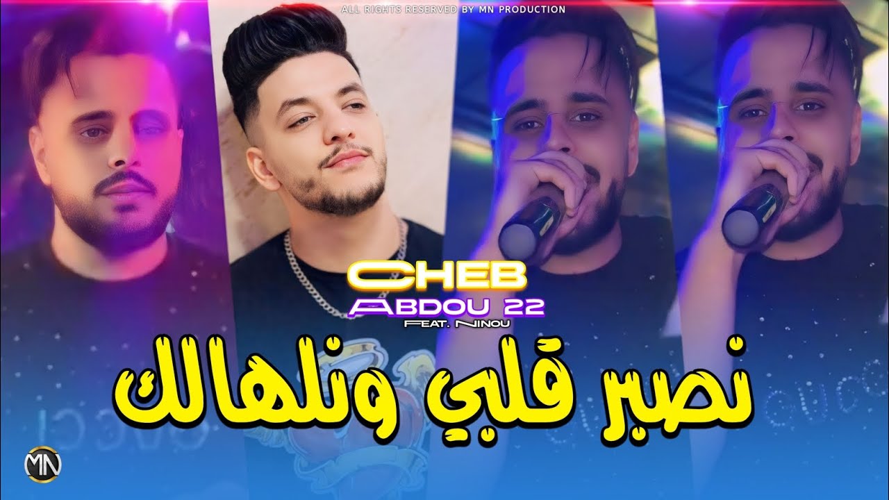 Cheb Abdou 22 2025 نصبر قلبي ونلهالك •Nsabar Galbi w Nalhalak © Avec Ninou - YouTube