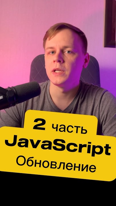 JavaScript обновление Set (2 часть). #frontend #js #react #javascript #vue #angular #set #css ...