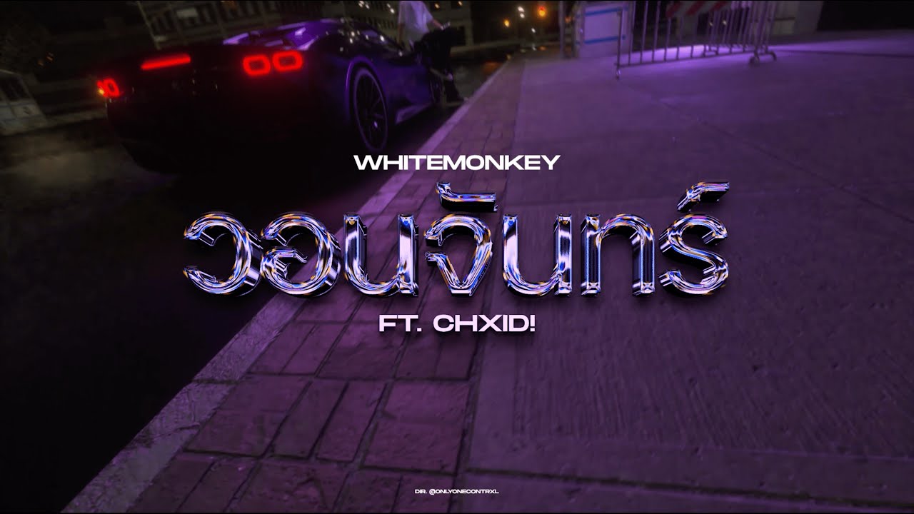 WhiteMonkey - วอนจันทร์ Ft. @CHXID [Official Audio] - YouTube