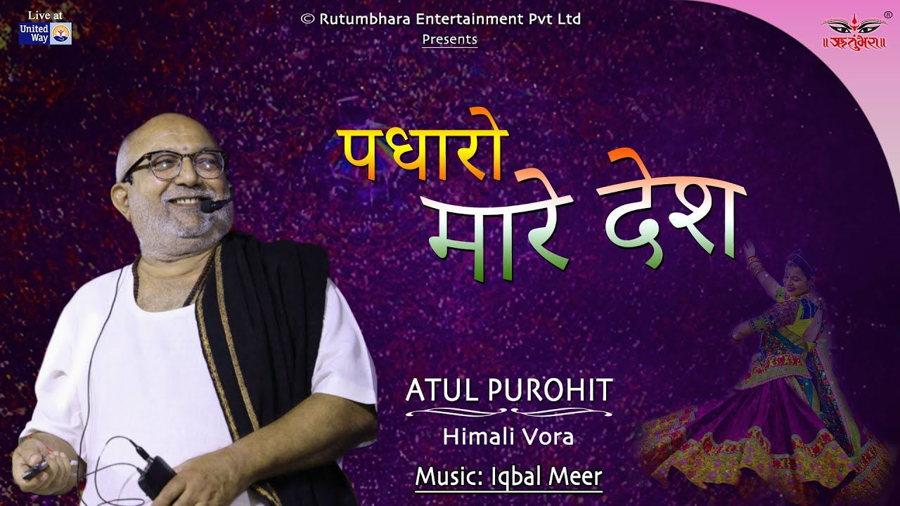 Padharo Mare Desh | Atul Purohit | Iqbal Meer | Himali Vora # ...