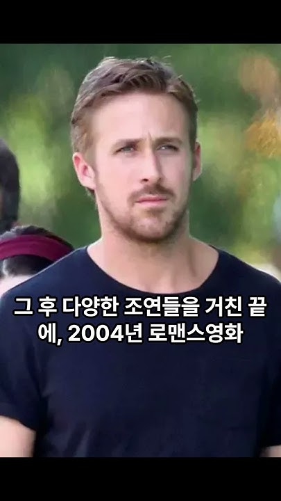 라이언 고슬링 어려운 시기를 이겨낸 남자의 삶 이야기 Youtube