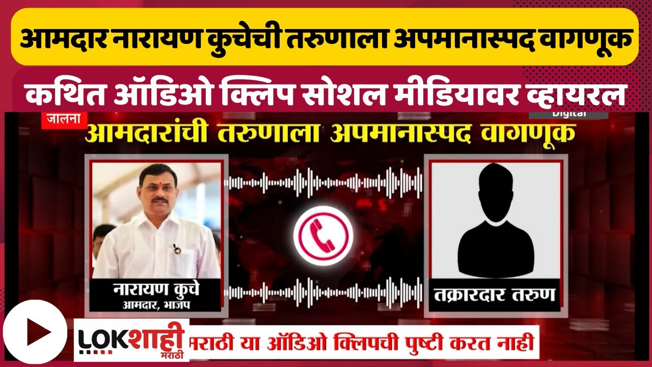 Narayan Kuche | आमदार नारायण कुचेची तरुणाला अपमानास्पद वागणूक ...