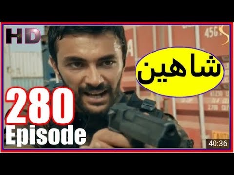 shaheen_drama_episode__280__شاهـــــین_سریال__280__برخـــــه