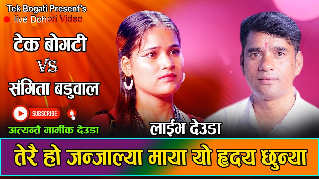 Tek Bogati Vs Sangita Baduwal Live Deuda Song - Terai Ho Janjale Maya ...