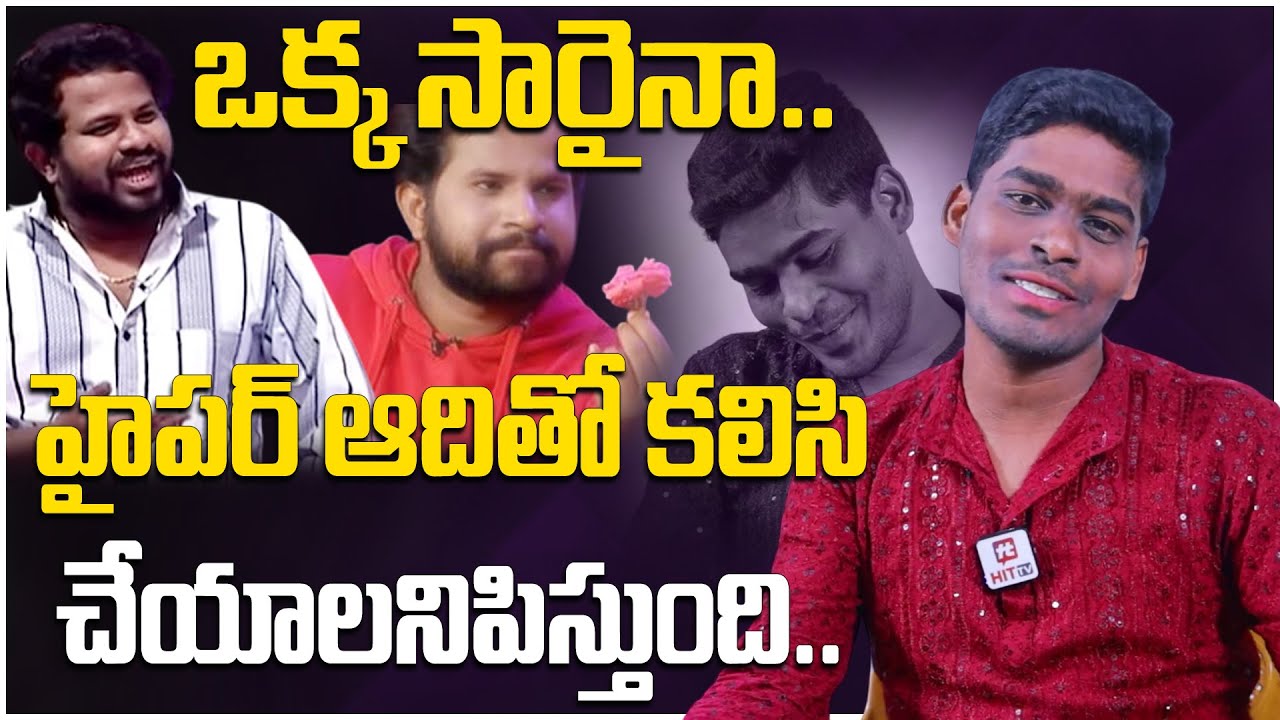 ఒక్క సారైనా హైపర్ ఆదితో కలిసి చేయాలనిపిస్తుంది.. | Poduru Famous Anil ...