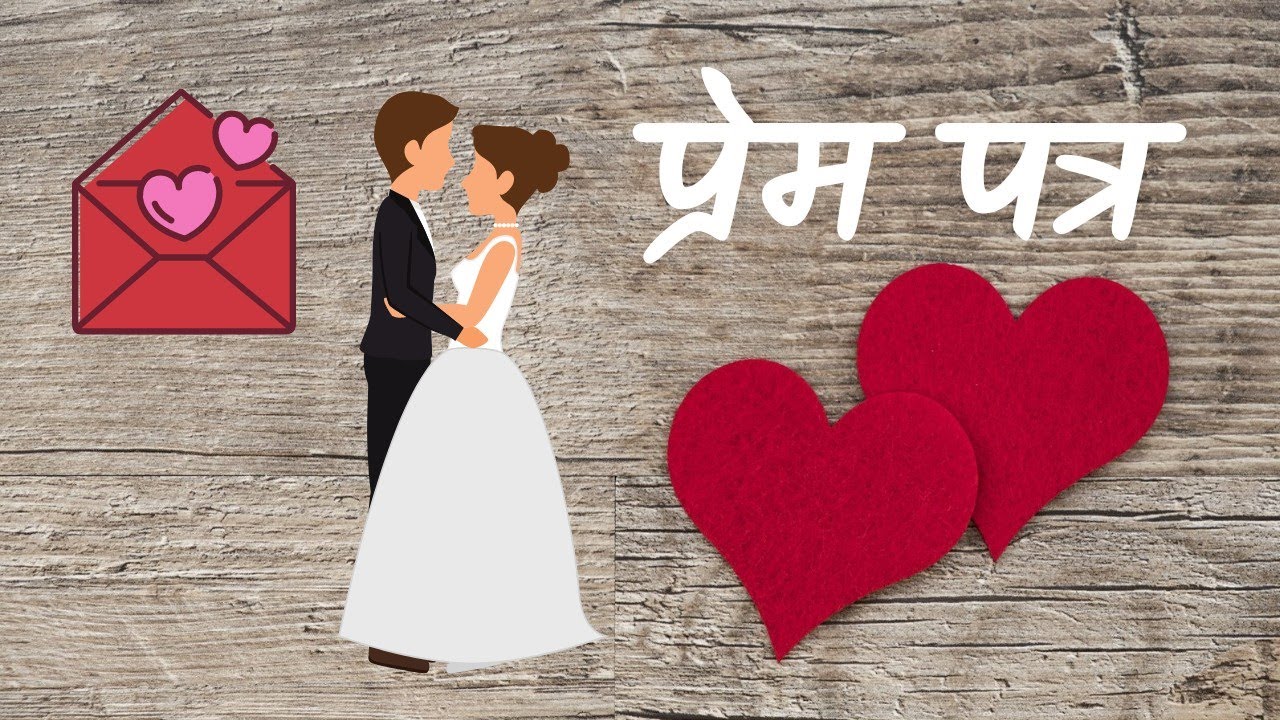 प्रेम पत्र | Prem patra | Love poetry | Hindi poem | Little Words - YouTube