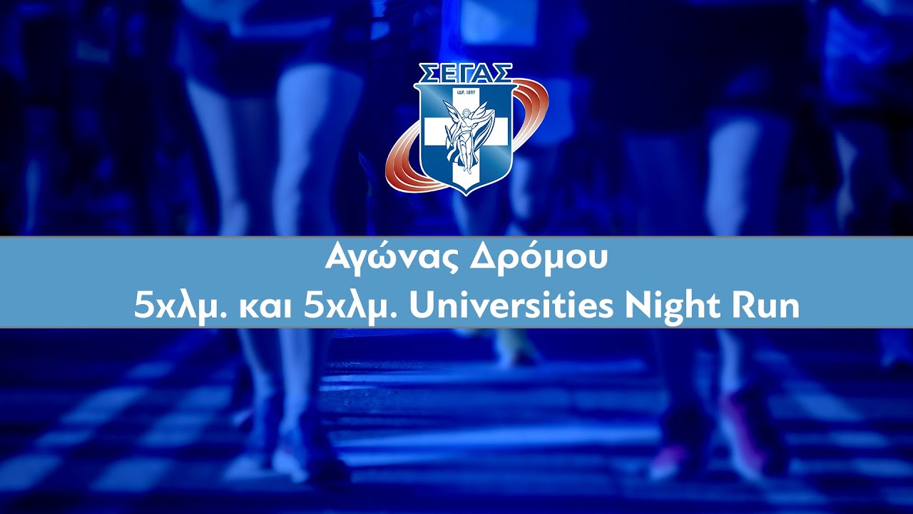 Αγώνας Δρόμου 5χλμ. και 5χλμ. Universities Night Run - YouTube