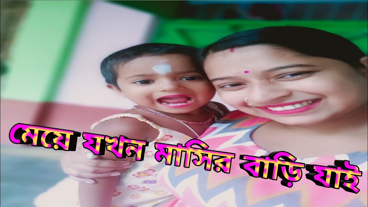 সোনা আমার মাসির বাড়ি গেলো || আর কি কি করে দেখো || CHHABI VLOGS SHORT ...