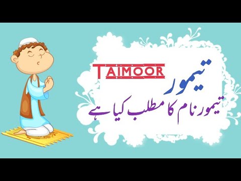Taimoor name meaning in urdu//تیمور نام کا مطلب کیا ہے// - YouTube