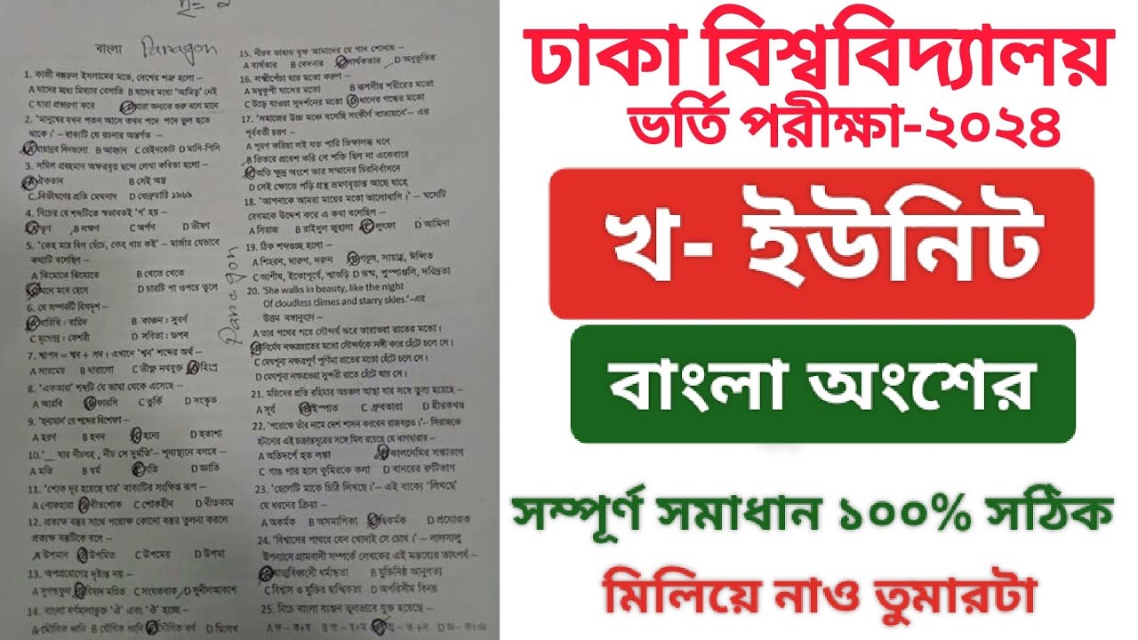 ঢাকা বিশ্ববিদ্যালয় খ ইউনিট প্রশ্ন সমাধান ২০২৪ | Dhaka University B ...