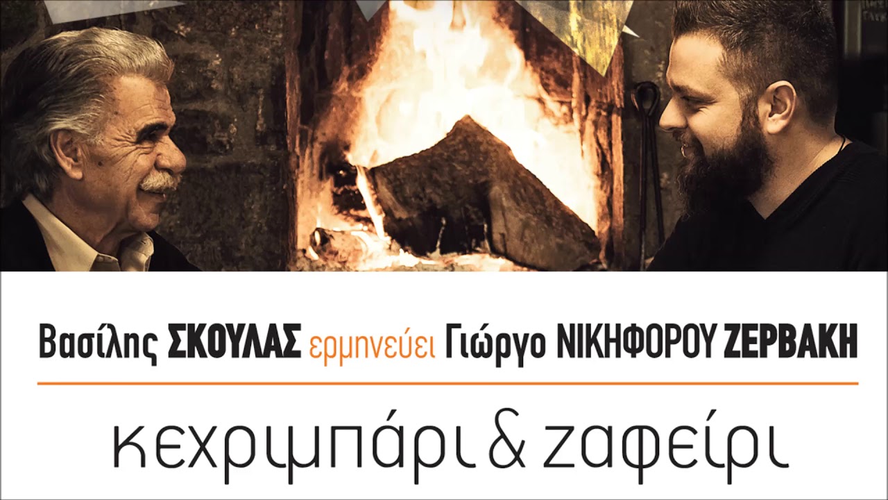 ΣΕ ΘΥΜΑΜΑΙ - ΒΑΣΙΛΗΣ ΣΚΟΥΛΑΣ - ΓΙΩΡΓΟΣ ΝΙΚ. ΖΕΡΒΑΚΗΣ | Official Audio ...