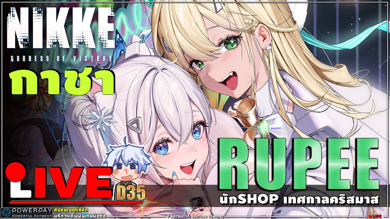 NIKKE 🔴กาชา RUPEE รูปี (ชุดXMAS ท้าลมหนาว) + ลุยกิจกรรมใหม่ --- codeพิเศษ "NIKKEXMAS" --- - YouTube