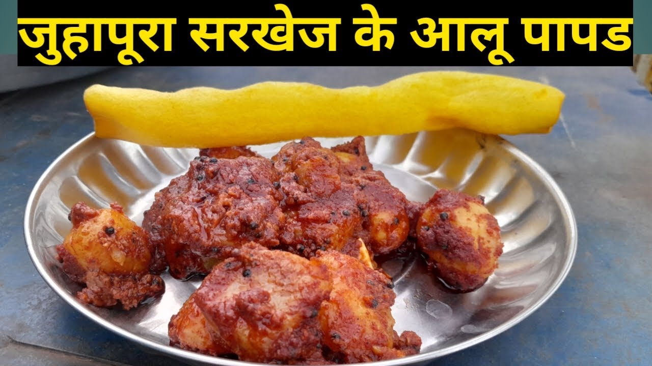 जुहापूरा सरखेज के मशहूर आलू! Street food ! Juhapura ! Khidmat - YouTube