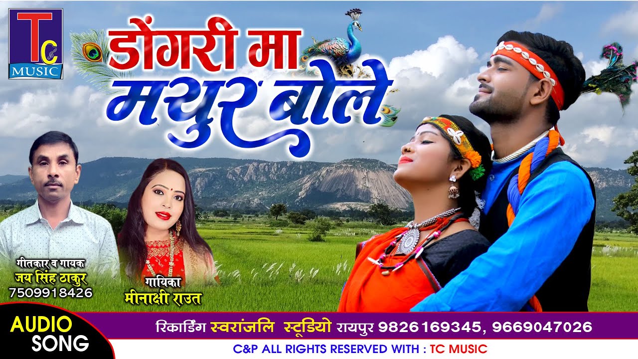 DONGRI MA MAYUR BOLE I KARMA GEET I JAISING THAKUR I MEENAKSHI RAUT I ...