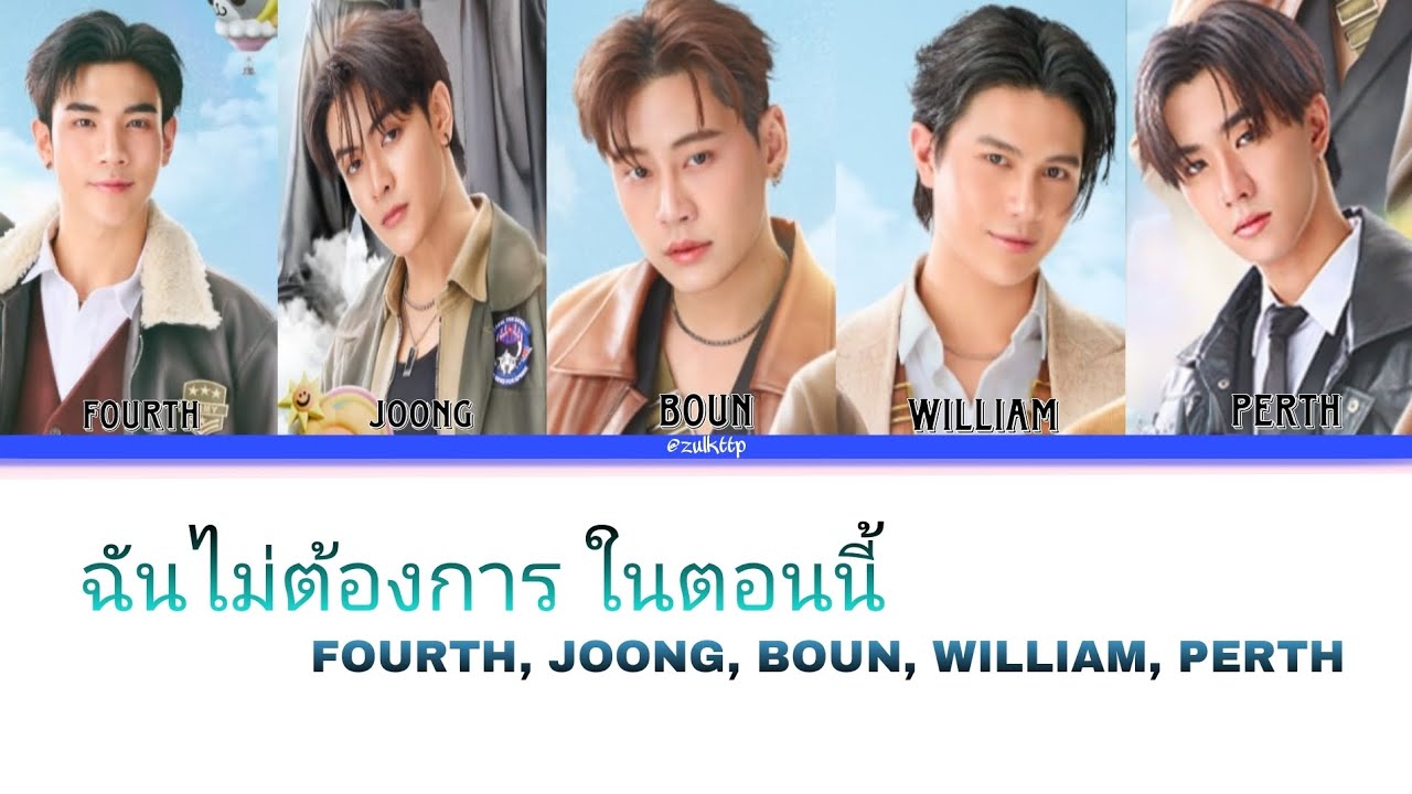 「Fourth x Joong x Boun x William x Perth」 ฉันไม่ต้องการ ในตอนนี้ ...
