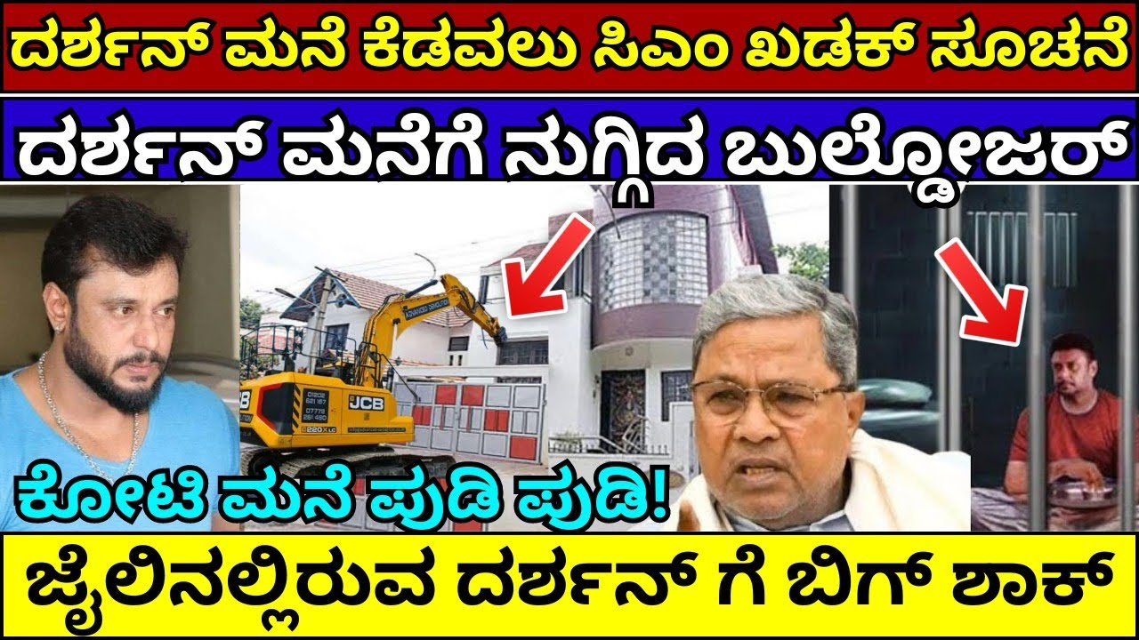 ದರ್ಶನ್ ಮನೆ ಧ್ವಂಸ ಮನೆ ತೆರವಿಗೆ ಸರ್ಕಾರ ಖಡಕ್ ಸೂಚನೆ | Actor darshan house ...