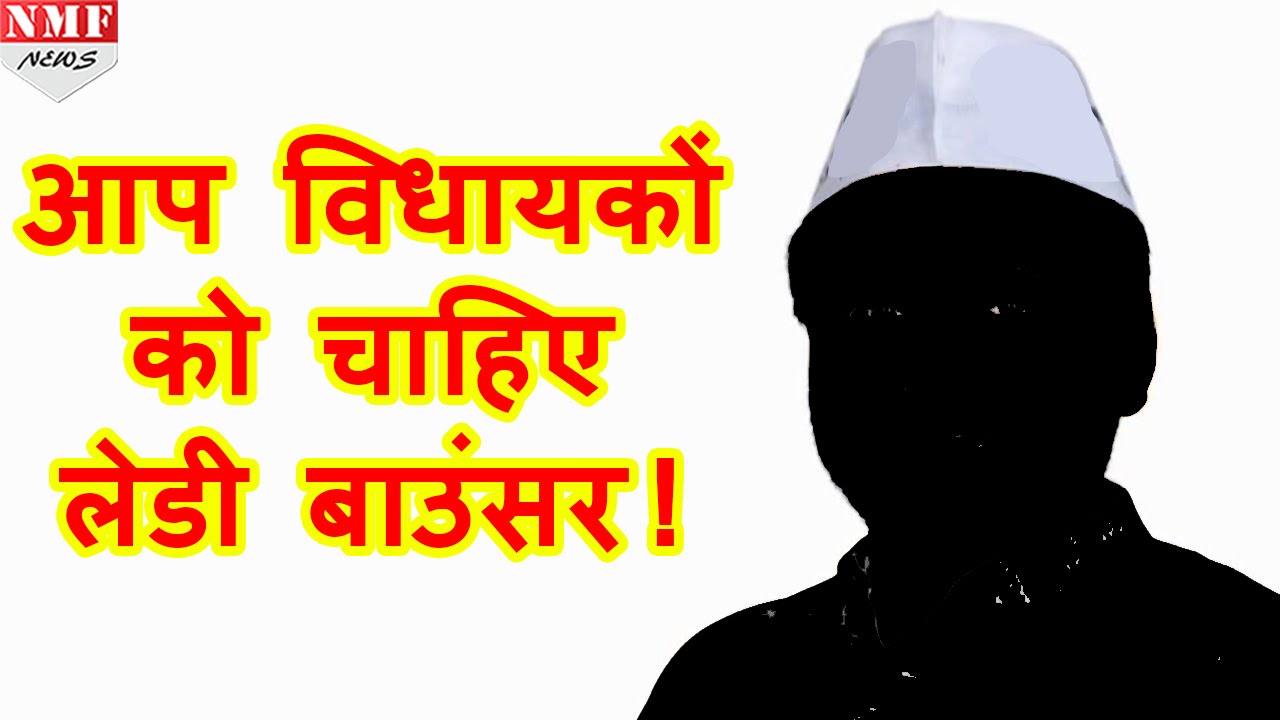AAP के MLAs को Office में चाहिए Lady Bouncer,CCTV की भी Demand - YouTube