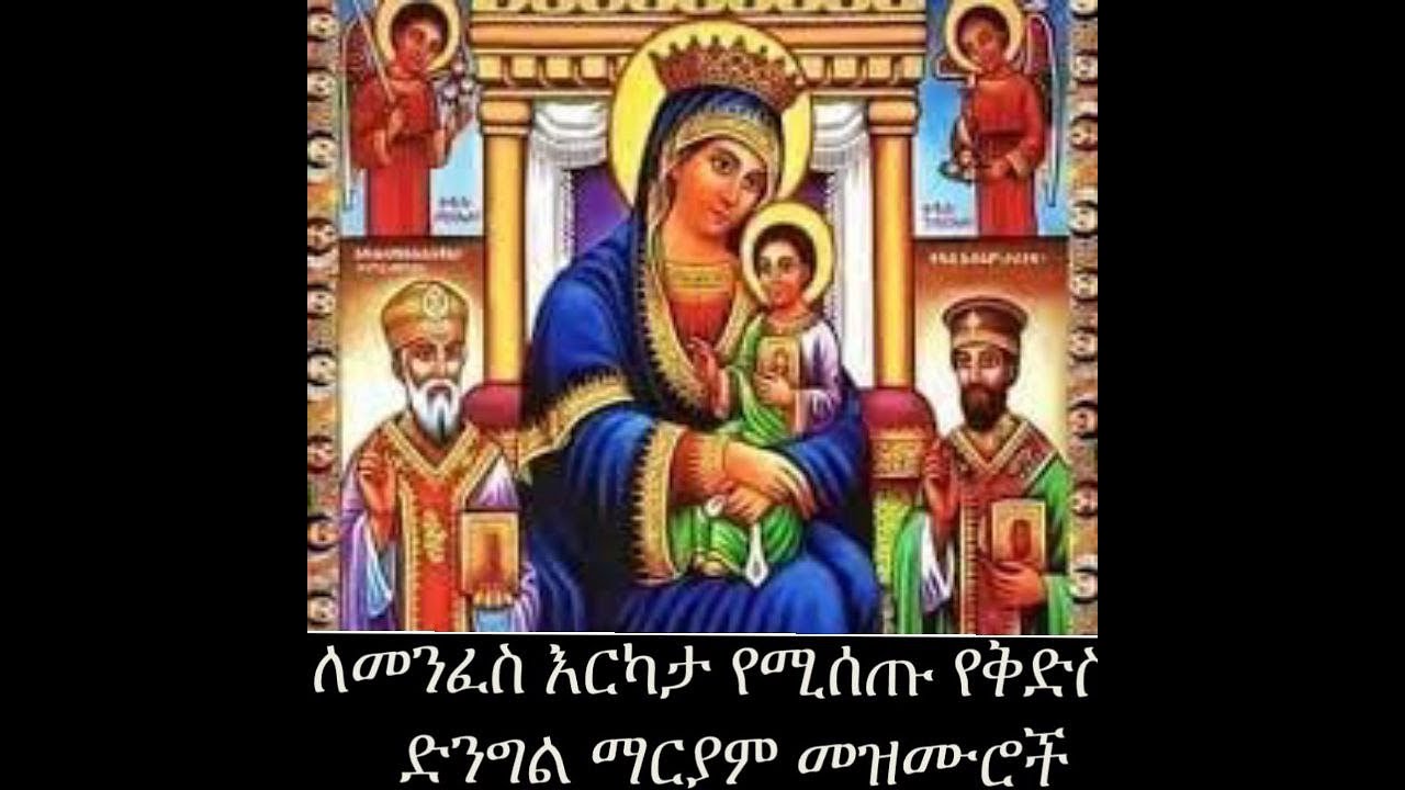 ለቅድስት ድንግል ማርያም የተዘመሩ ለመንፈስ እርካታ የሚሰጡ መዝሙሮች Youtube