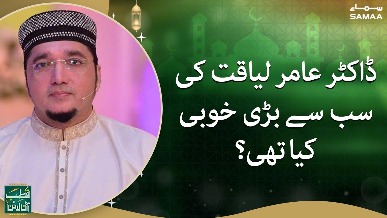 Qutb Online - Dr.Aamir Liaquat ki sab se bari khoobi kya thi? - Dr ...
