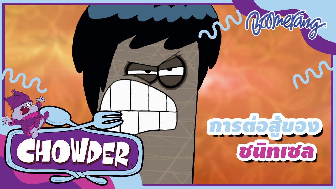 การต่อสู้ของชนิทเซล | Chowder ชาวเดอร์ - YouTube