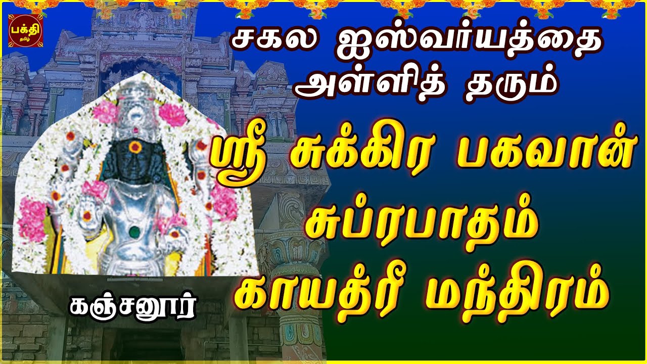 FRIDAY SPECIAL | KANJANUR | SRI SUKRA BHAGAVAN SUPRABHATHAM | SUKRA ...