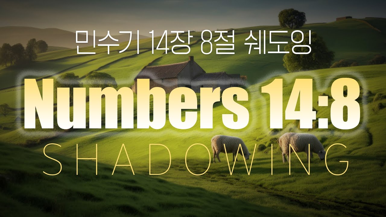 [쉐도잉] Numbers 14 8 NIV 쉐도잉 (남자 나레이션) - YouTube