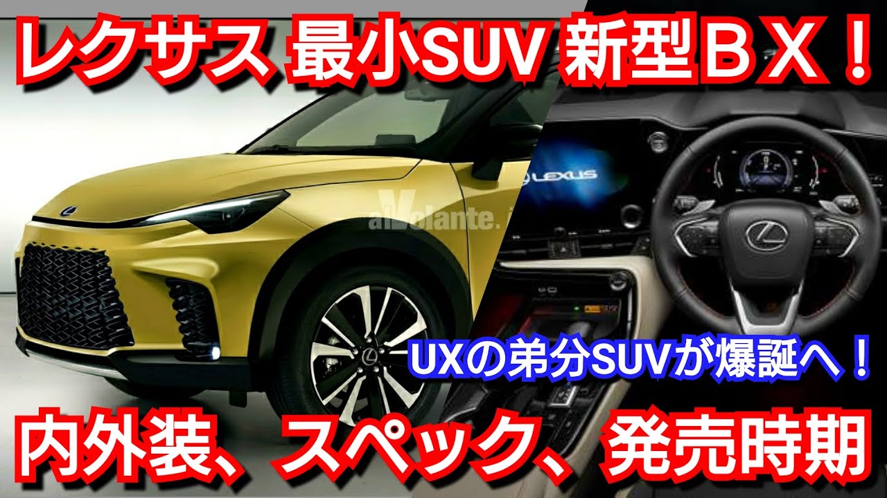 【レクサス小型SUV】新型BX 最新情報！内外装、スペック、価格、発売日を紹介！新型UXの弟分！ - YouTube