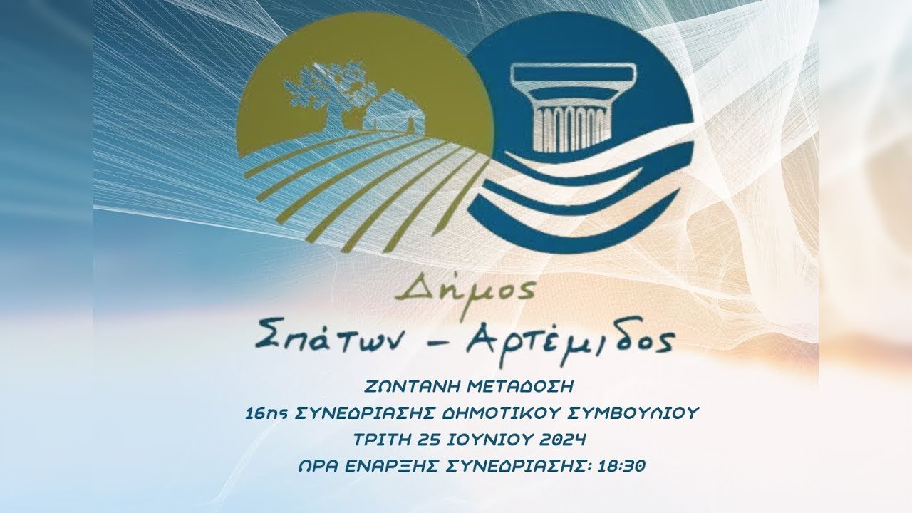 16η ΣΥΝΕΔΡΙΑΣΗ Δ.Σ. ΣΠΑΤΩΝ-ΑΡΤΕΜΙΔΟΣ ΤΡΙΤΗ 25/6/2024 - YouTube