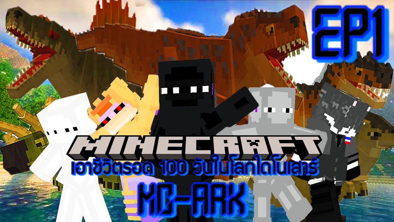 เอาชีวิตรอด100วันในโลกไดโนเสาร์!!!|Minecraft MC-ARK #EP1 - YouTube
