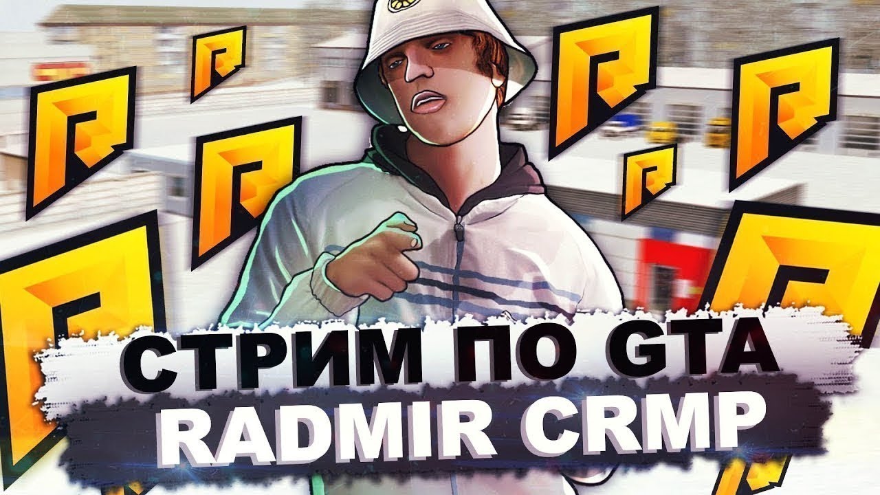 СТРИМ РАДМИР РП ОБЫЧНЫЕ БУДНИ БОМЖА 06 Youtube